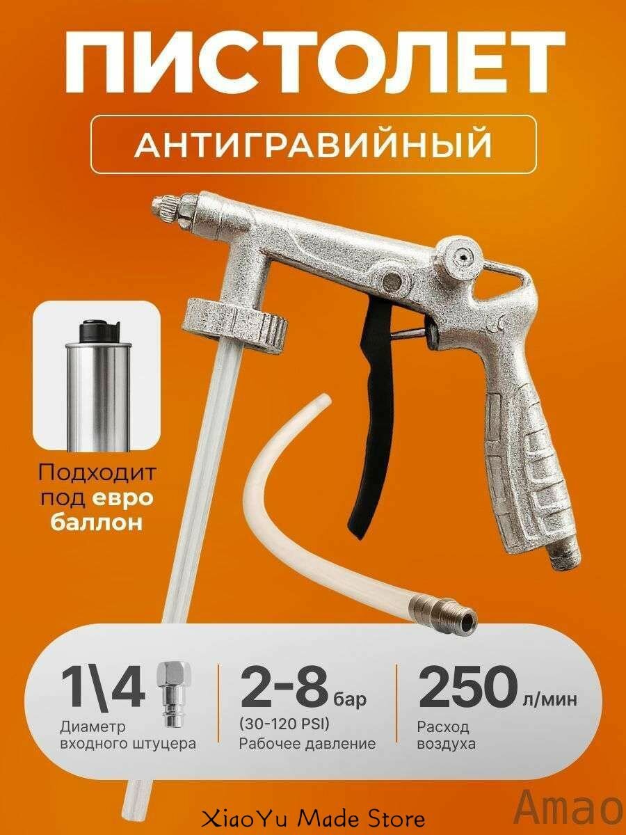 Антикоррозионный пистолет ПС-6 с регулировкой подачи воздуха и доп. шланг д/в