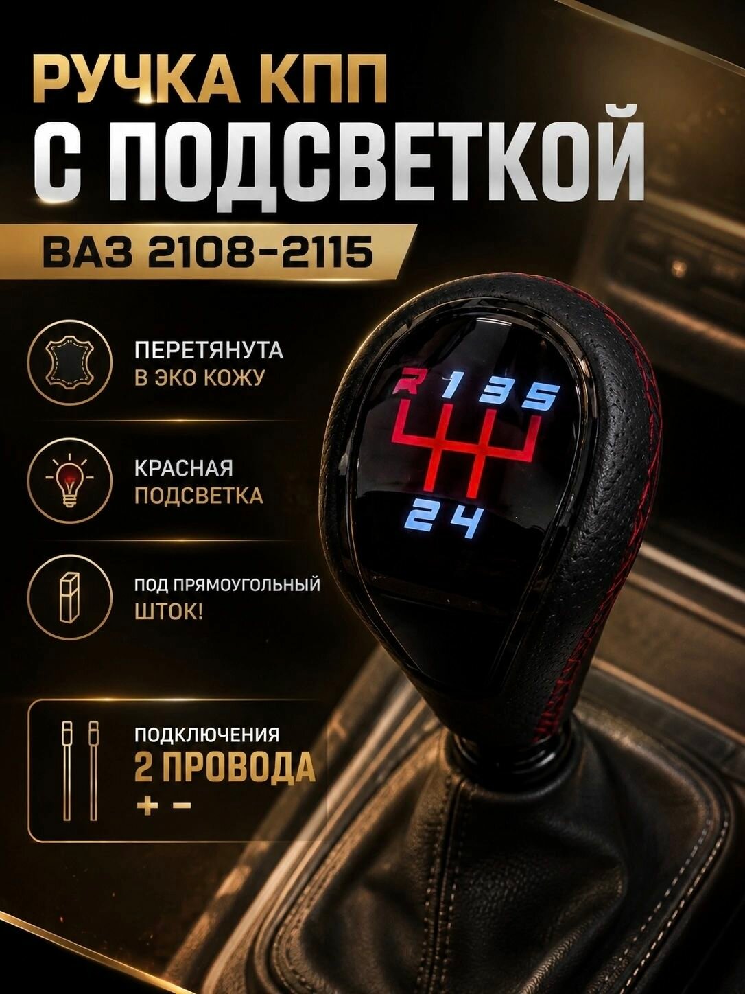 Ручка КПП с подсветкой перетянутая в кожу Ваз 2110 / 2109 / 2114 / Приора 1