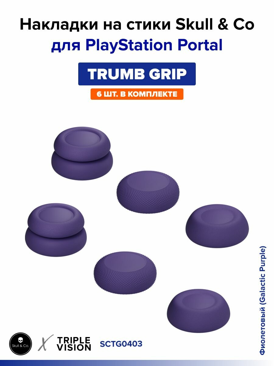 Накладки на стики "Thumb Grip" Skull & Co для PlayStation Portal, 6 штук, Фиолетовый (Galactic Purple)