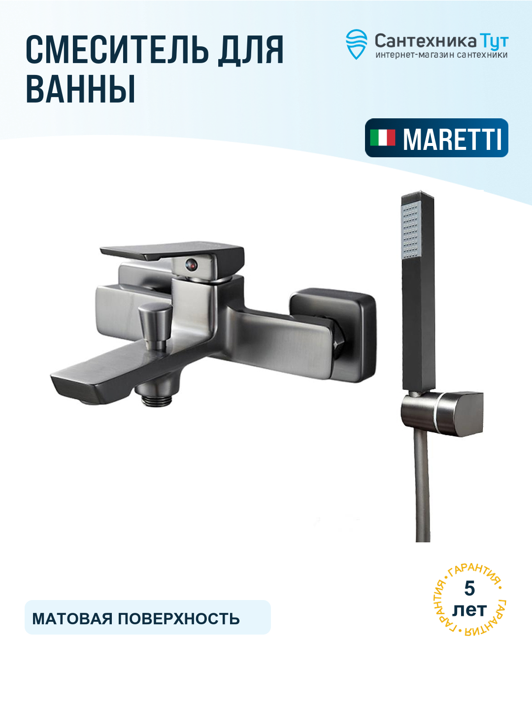 Смеситель для ванны Maretti Torino-GR TR22RF323 графит, рычажное управление, латунь
