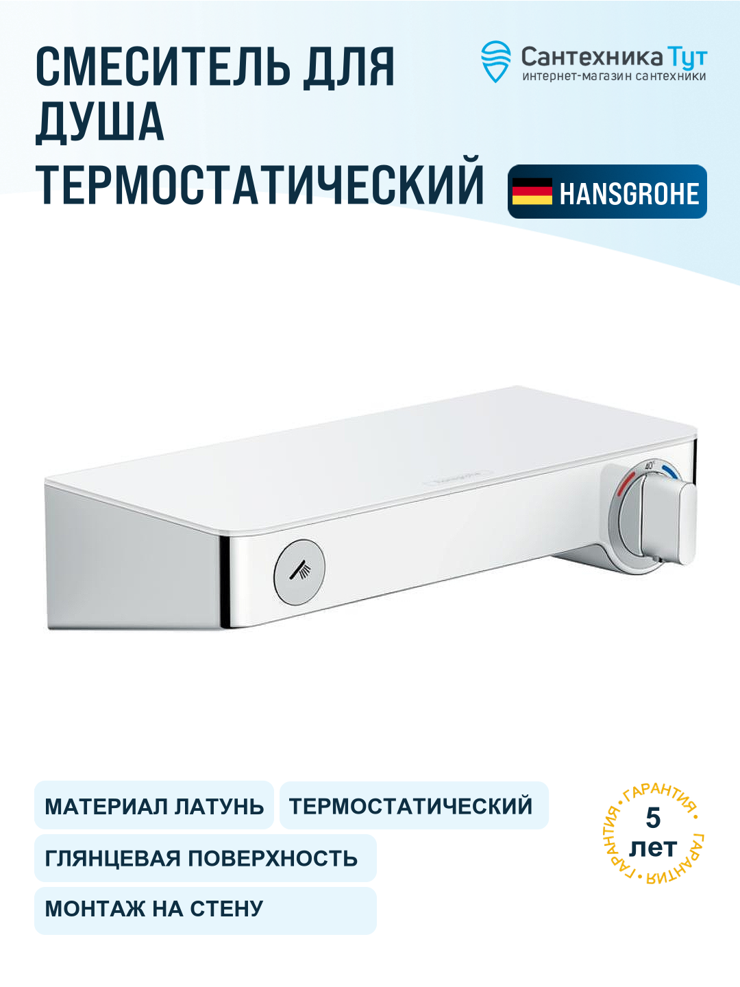 Смеситель для душа Hansgrohe Ecostat Select 13171400 с термостатом Хром Белый латунь на стену Германия