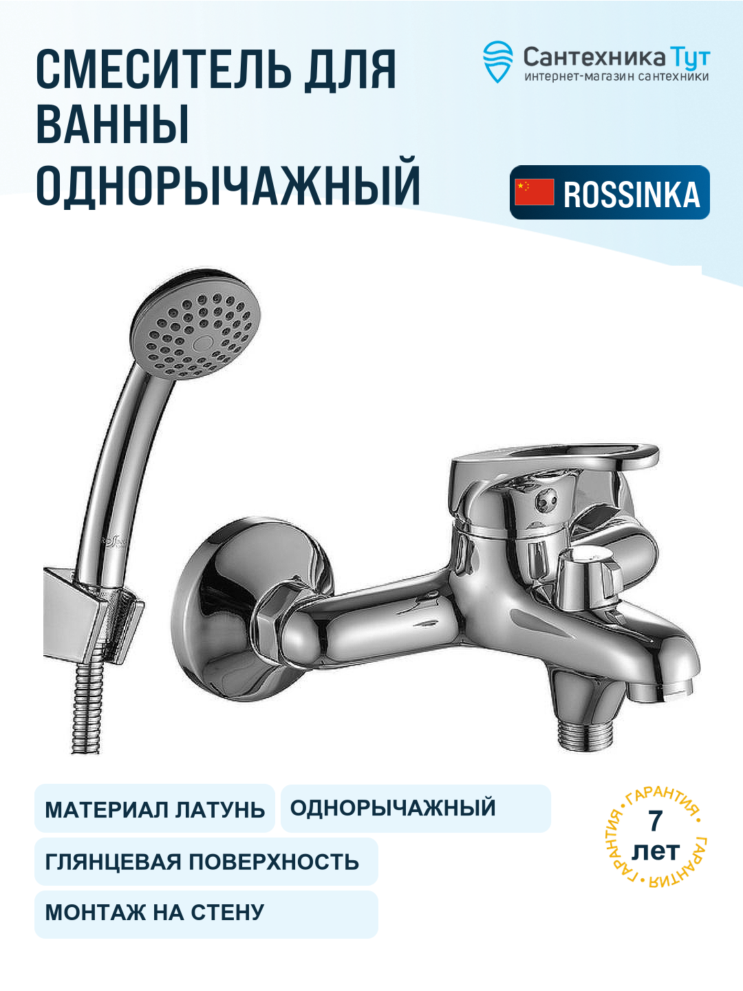 Смеситель для ванны Rossinka B B35-30 хром, рычажное управление, латунь