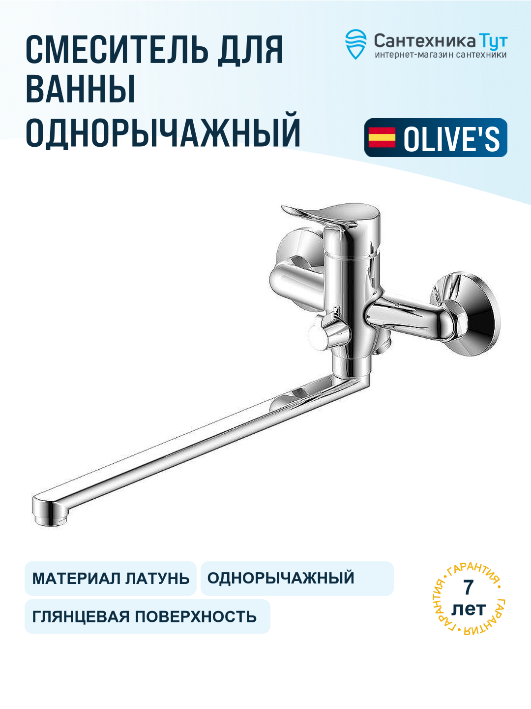 Смеситель для ванны Olive's Arriba 09221AR хром, универсальный, рычажное управление, латунь