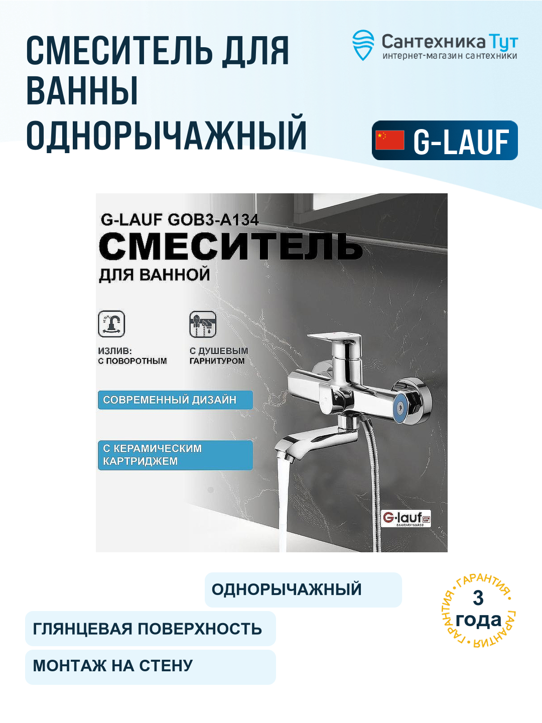 Смеситель для ванны G-Lauf GOB GOB3-A134 хром, рычажное управление, цинк