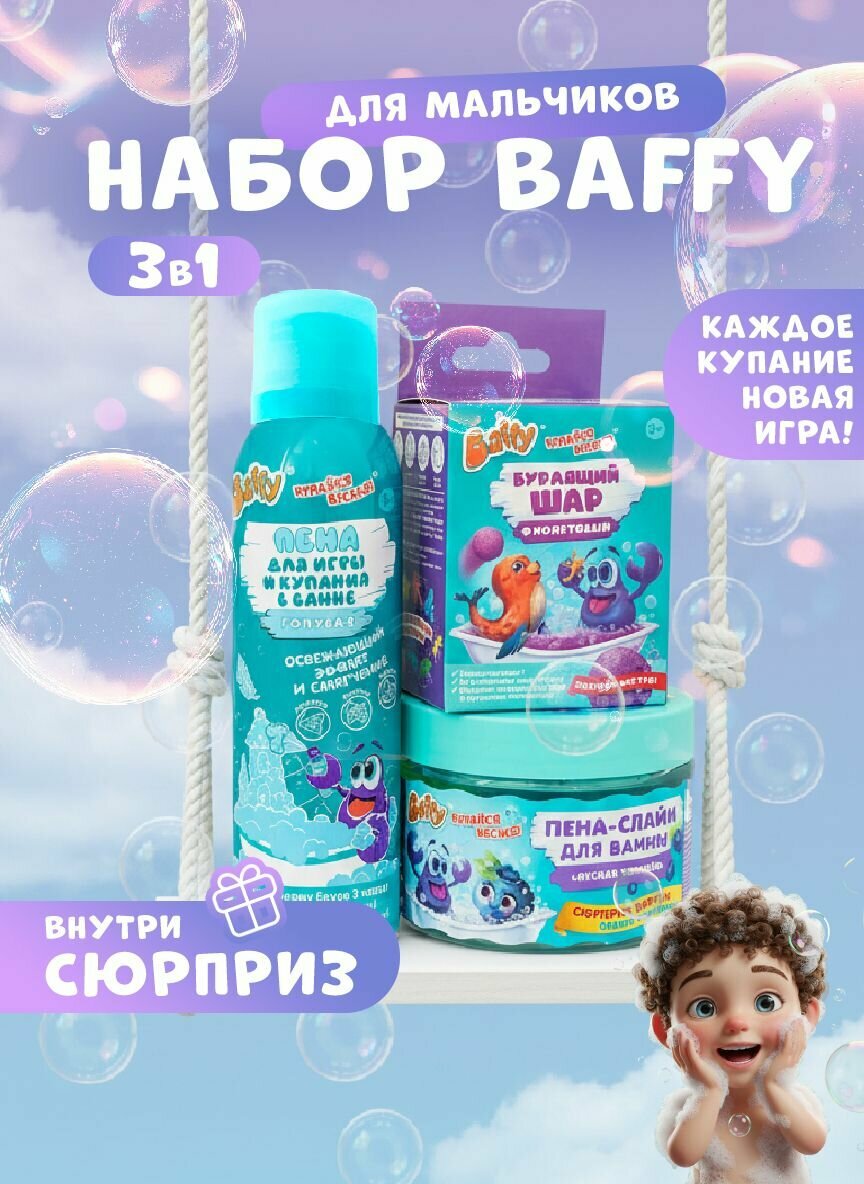 Пена для ванн + пена-слайм + бомбочка для ванны, набор для мальчиков