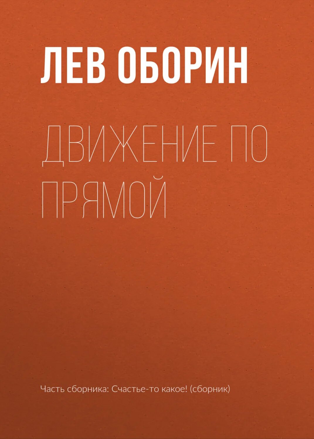 Движение по прямой [Цифровая книга]