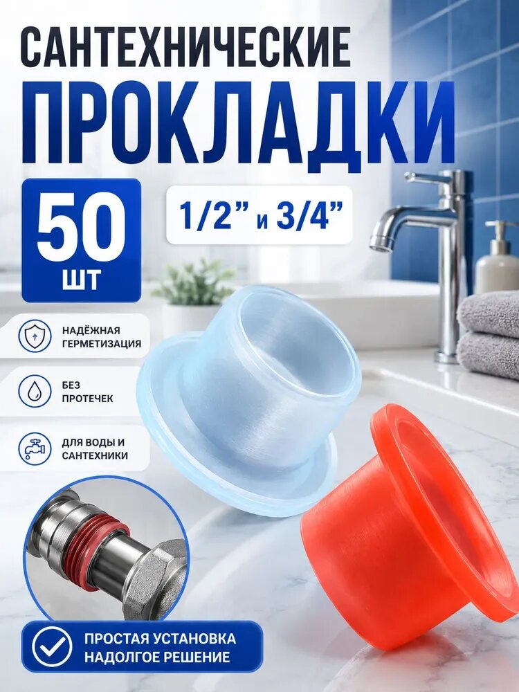 Силиконовая прокладка универсальная 1/2,3/4 для смесителя. Набор 50 шт Случайный красный и белый цвета