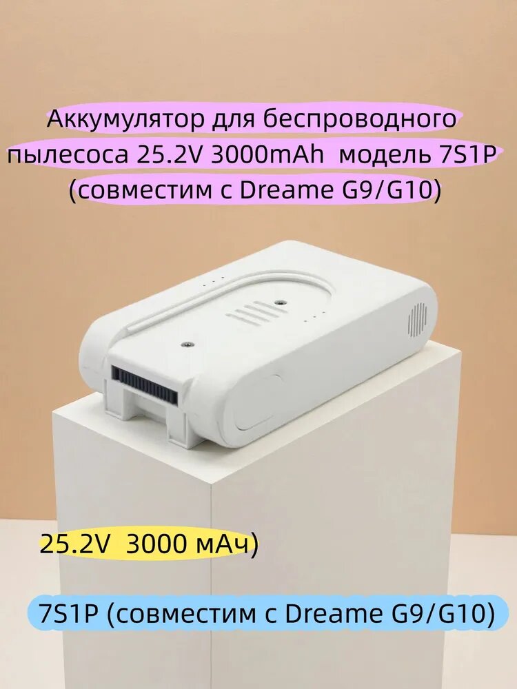 Аккумулятор для беспроводного пылесоса 25.2V 3000mAh, модель 7S1P (совместим с Dreame G9/G10)