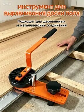 Инструмент для выравнивания досок настила CAMO LEVER Для деревянных и металлических балок