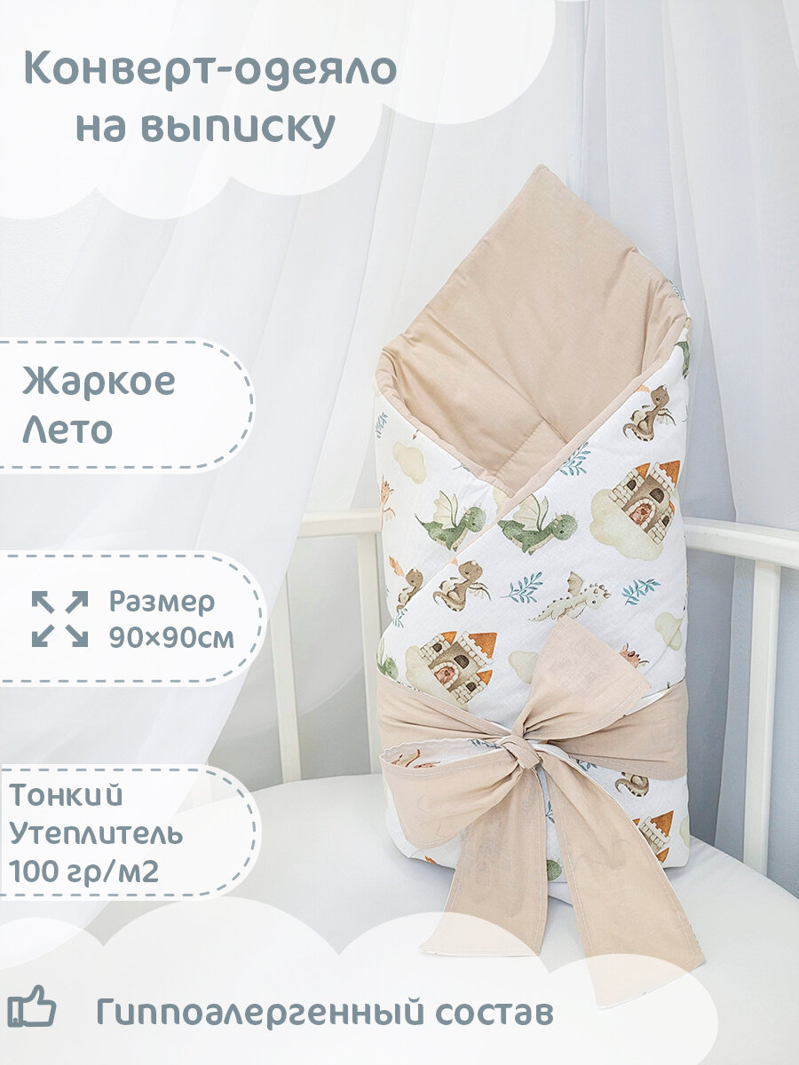 Конверт - одеяло на выписку летний "Замок с драконами" с поясом, размер 90х90 см.