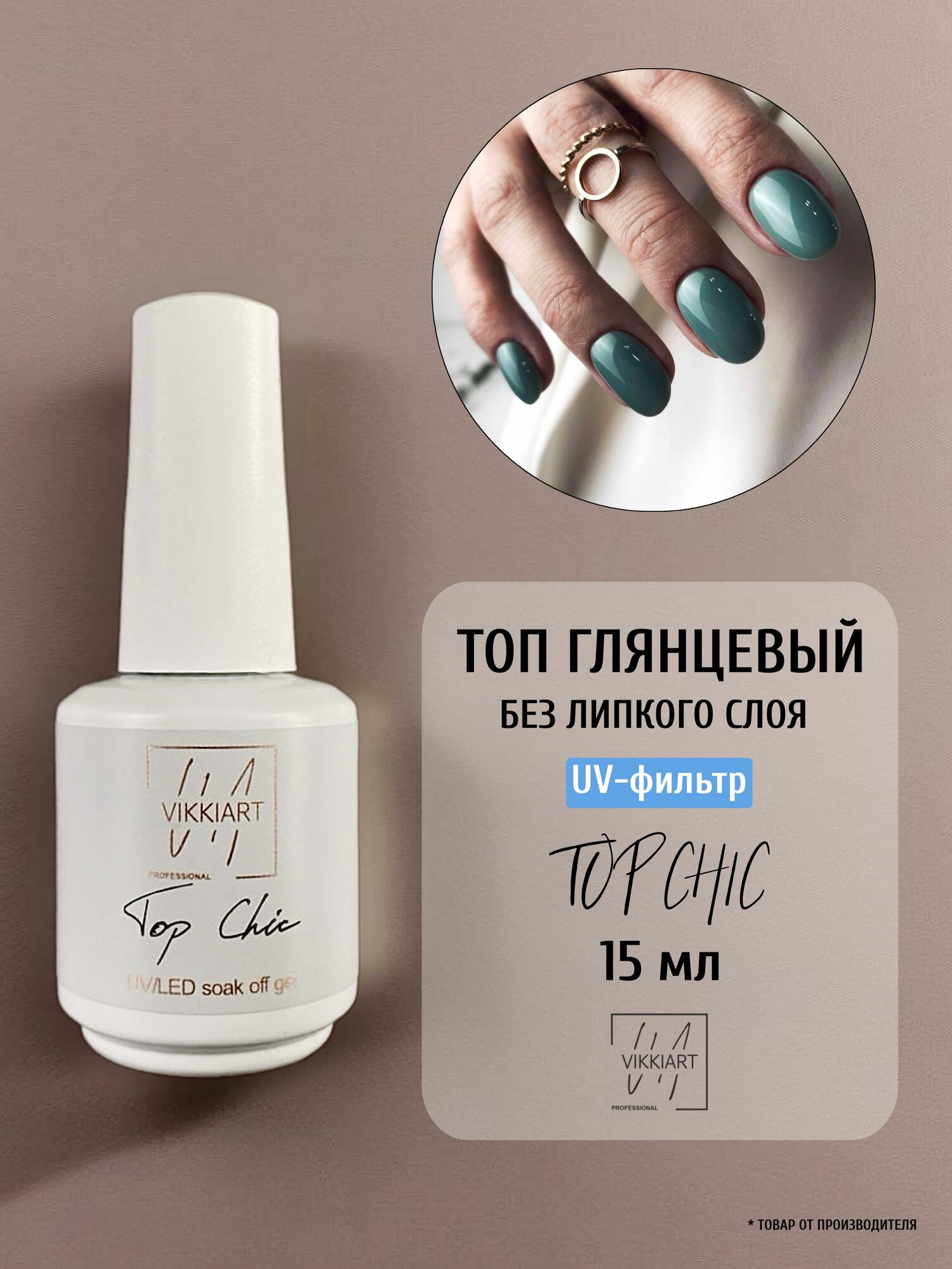VIKKIART Top Chic, 15мл / Топ для ногтей без липкого слоя - блеск и защита свыше 4 недель без сколов
