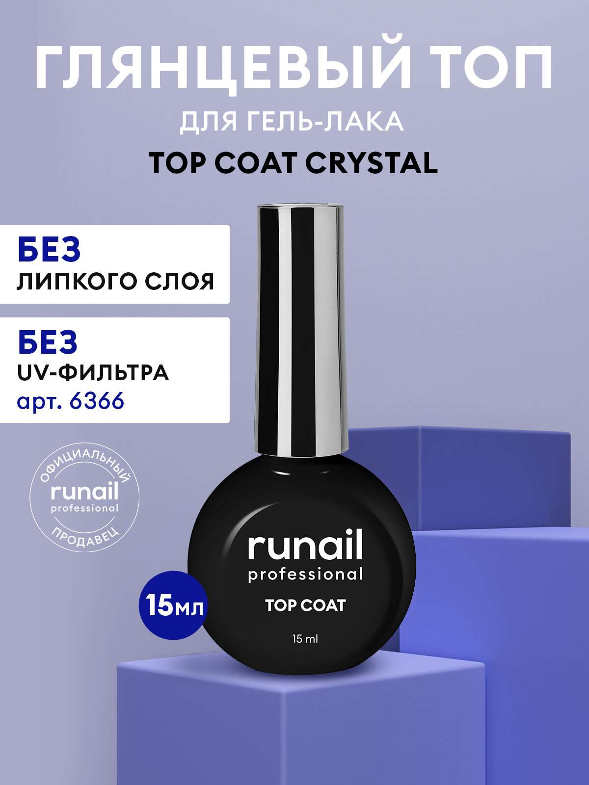 Топ для ногтей и топ для гель лака глянцевый Top Сoat CRYSTAL Runail Professional, 15 мл №6366