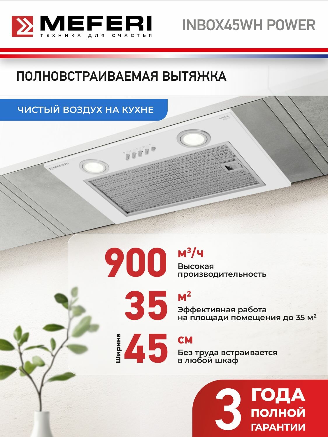 Вытяжка кухонная MEFERI INBOX45WH POWER на 45 см встраиваемая, белая, производительность 900 м3/ч, 3 скорости, низкий уровень шума, режимы отвод и рециркуляция