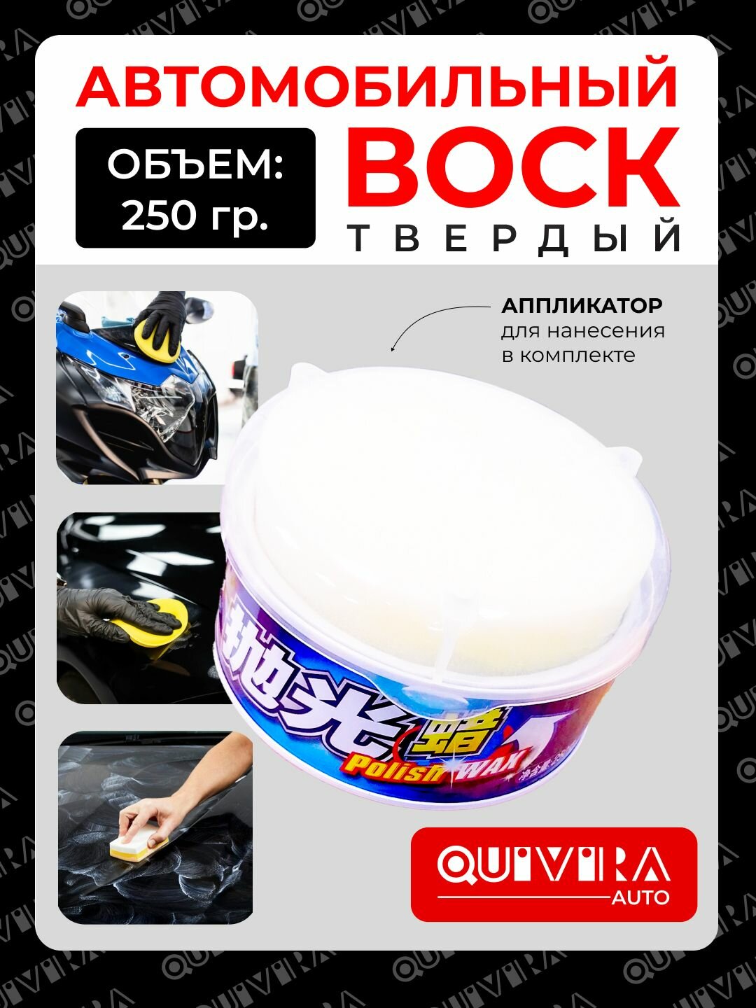 Воск для автомобиля, 250 гр, 1 шт автомобильный воск воск для авто полироль кузова