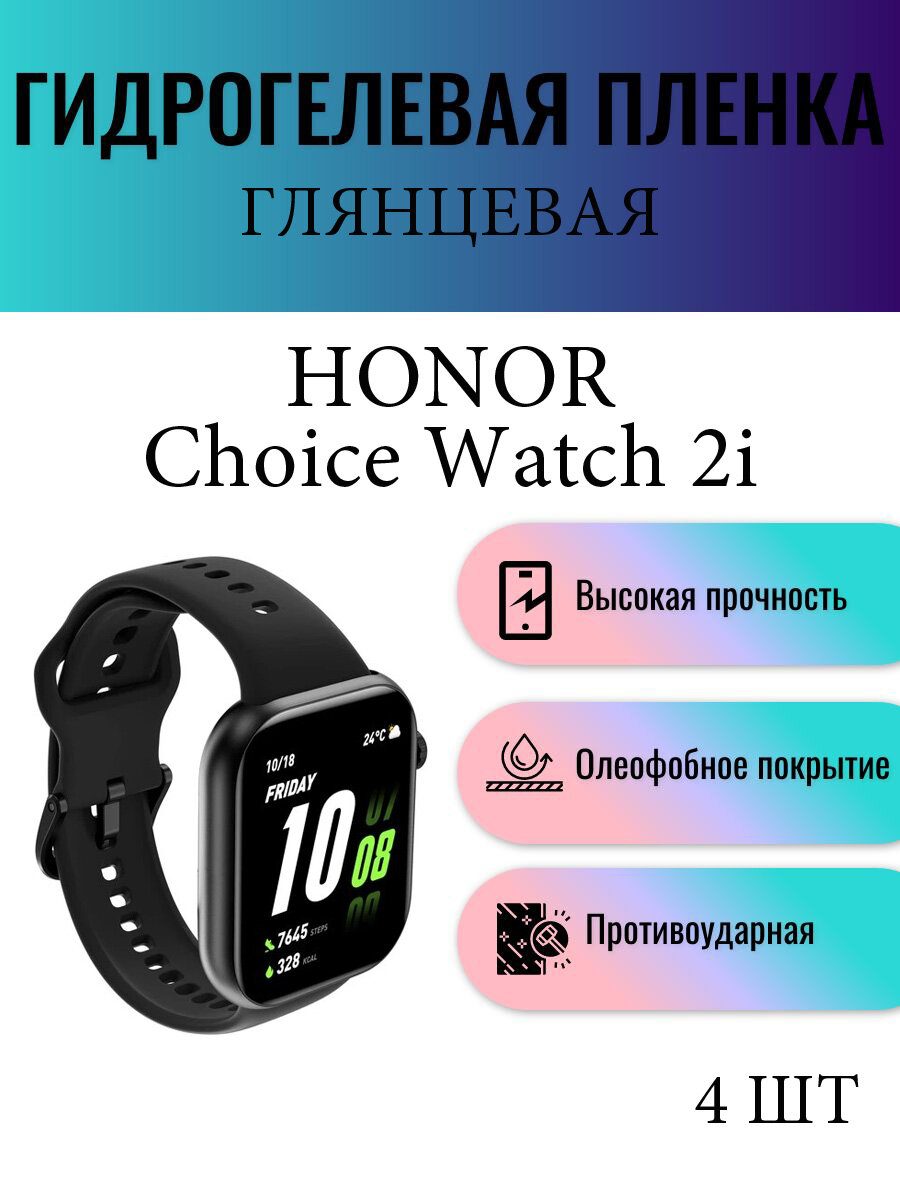Комплект 4 шт. Глянцевая гидрогелевая защитная пленка для экрана часов HONOR CHOICE Watch 2i / Гидрогелевая пленка на хонор чойз вотч 2и