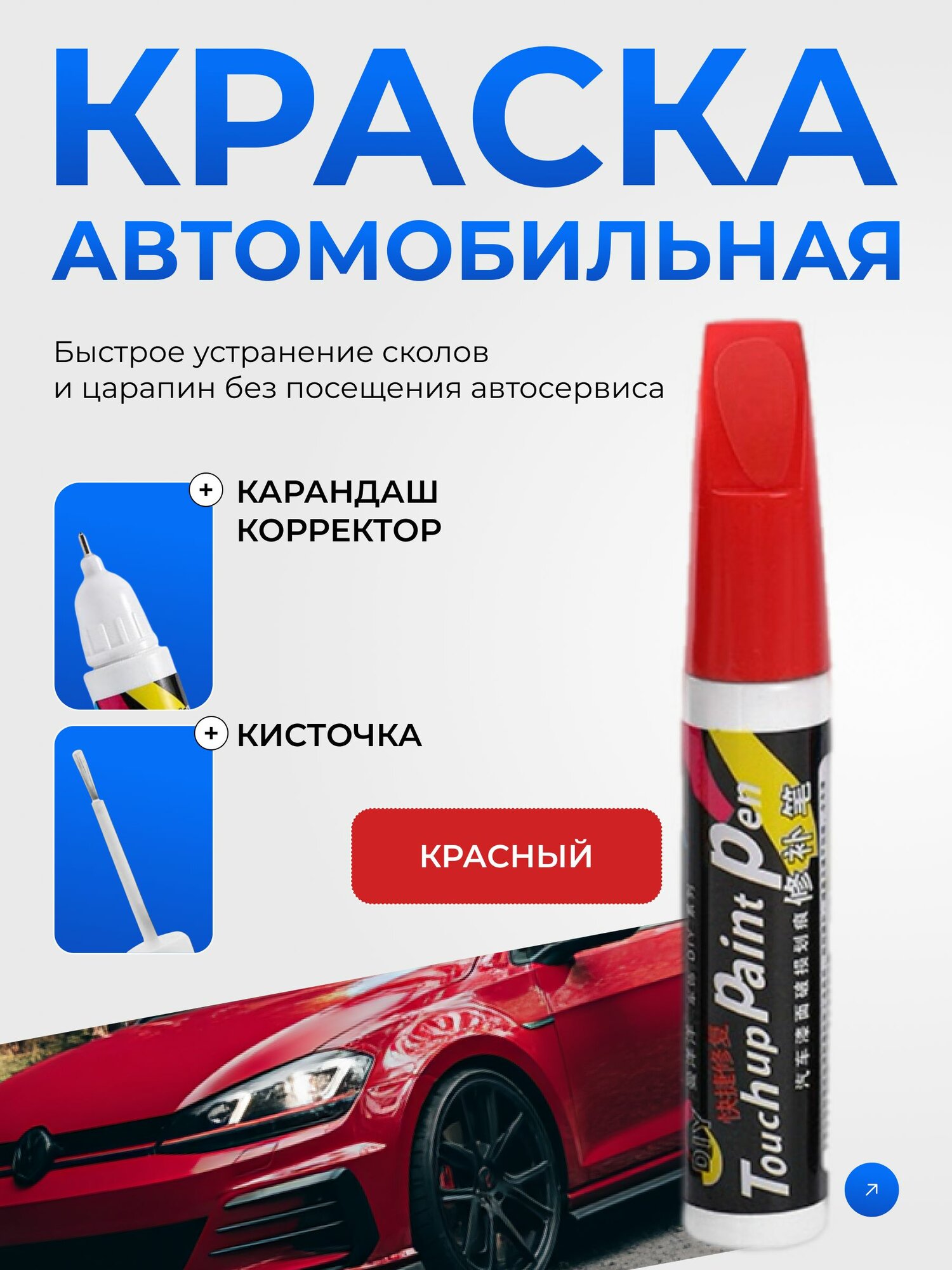 Краска для автомобиля красная. Подкраска для сколов и царапин. Лак для авто с кисточкой и корректором 12 мл Color Easy