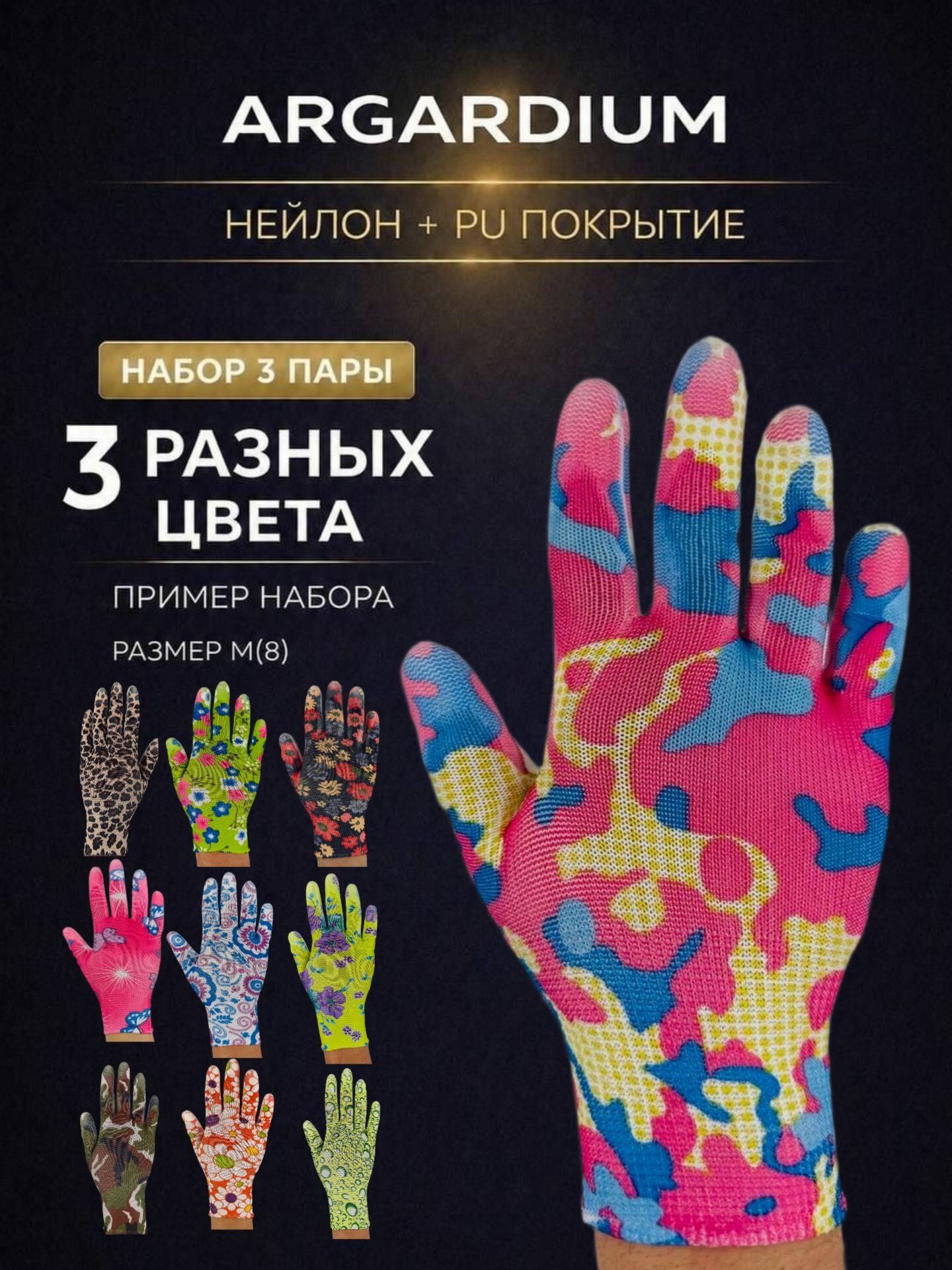 ARGARDIUM Перчатки женские рабочие 3 пары нейлоновые с полиуретановым покрытием для уборки, сада и огорода, 8 размер