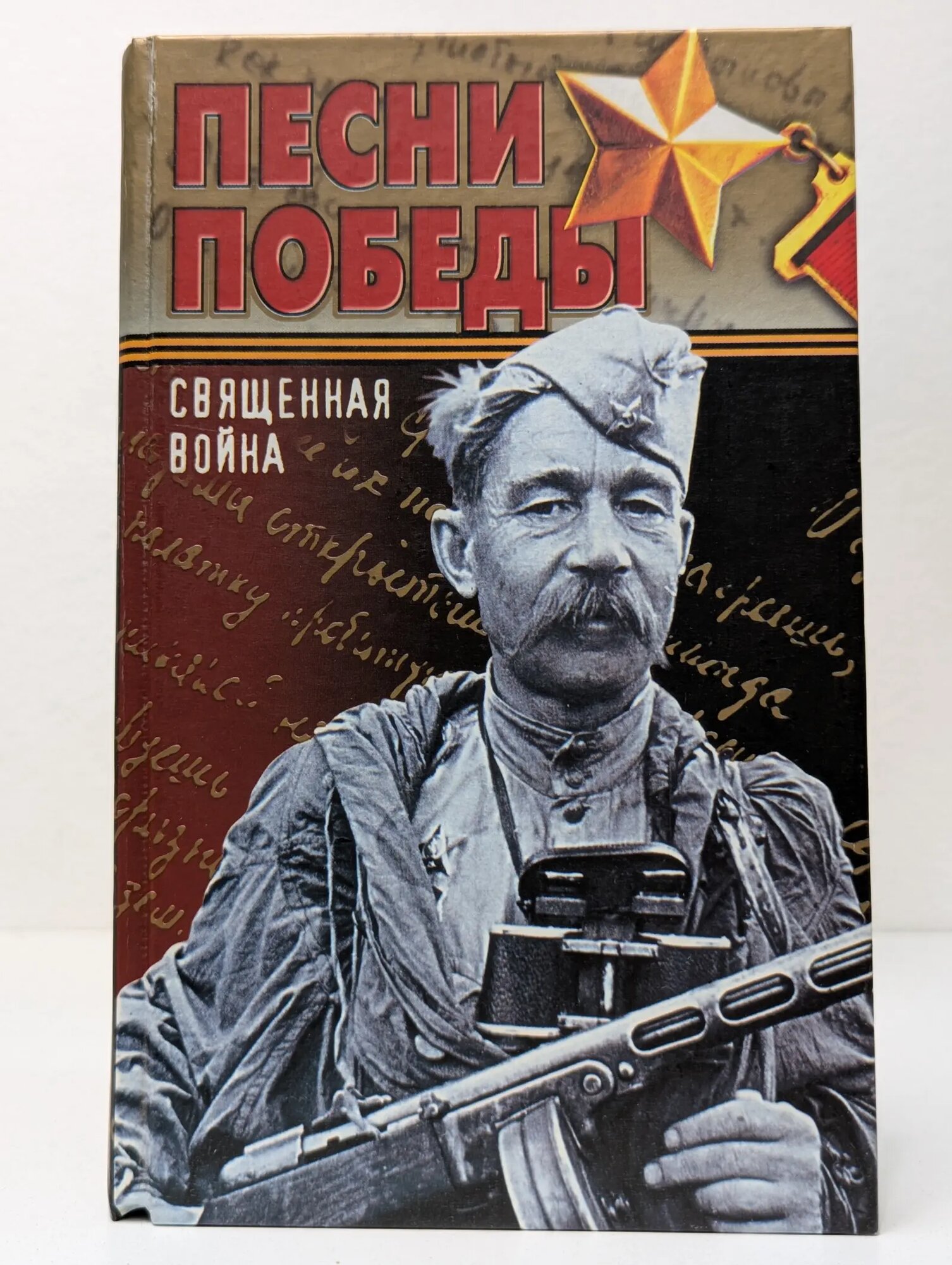 Священная война. Песни Победы Костров Владимир Андреевич, Красников Г. Н. (сост.) 2005