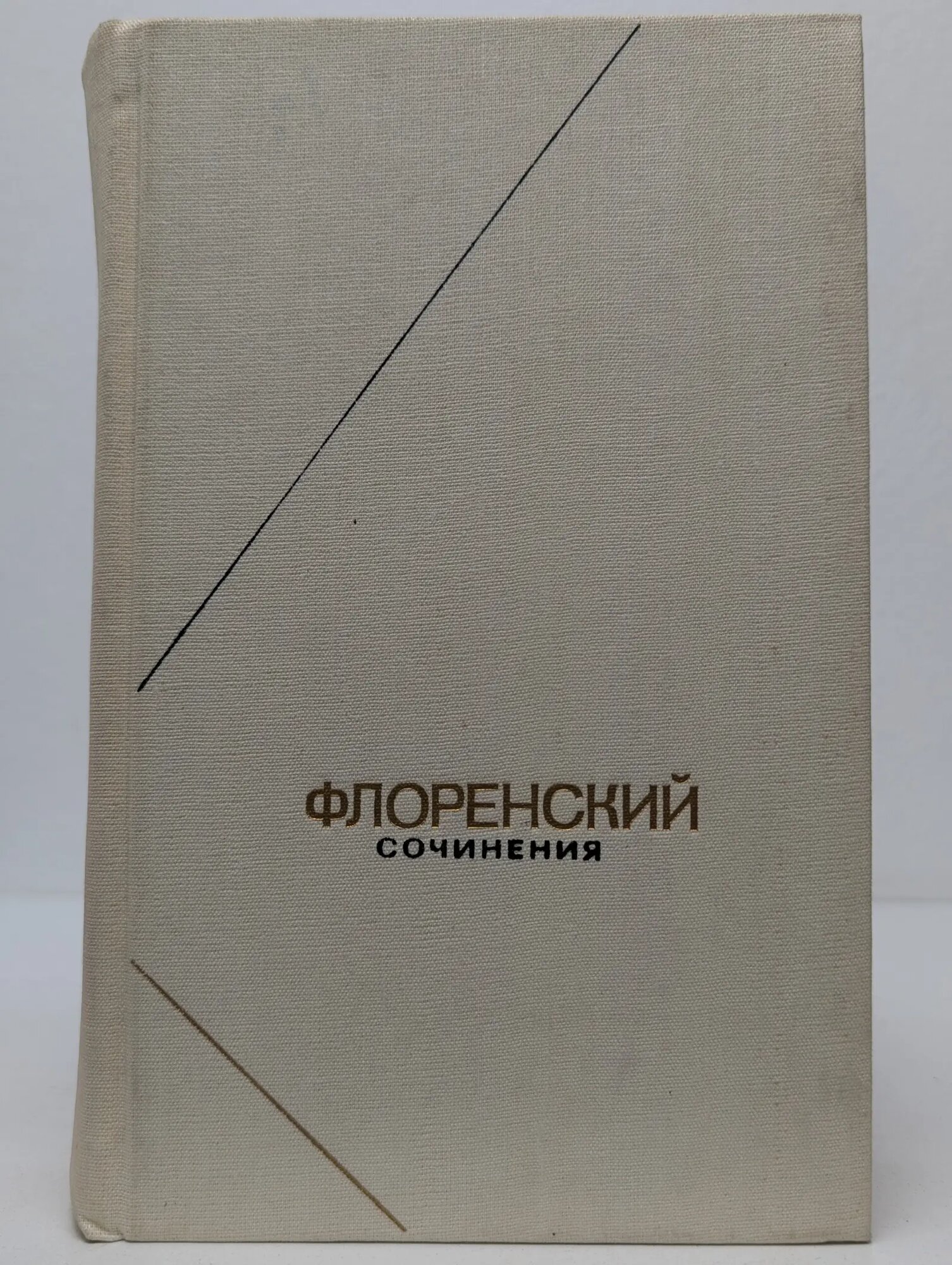 Философское наследие. Том 124. Павел Флоренский. Сочинения в 4 томах. Том 2 Флоренский Павел Александрович 1996