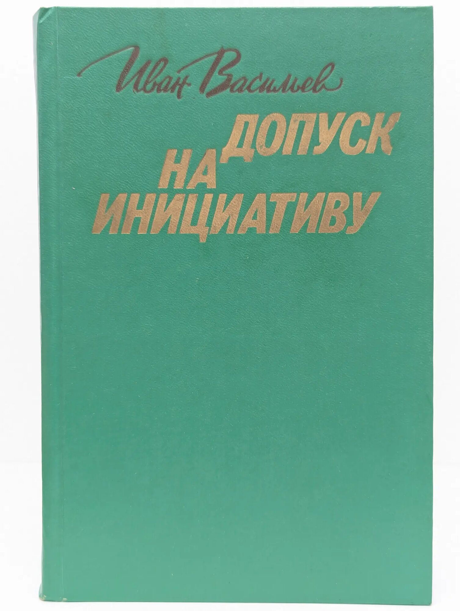Новинки Современника. Допуск на инициативу Васильев Иван Афанасьевич 1983