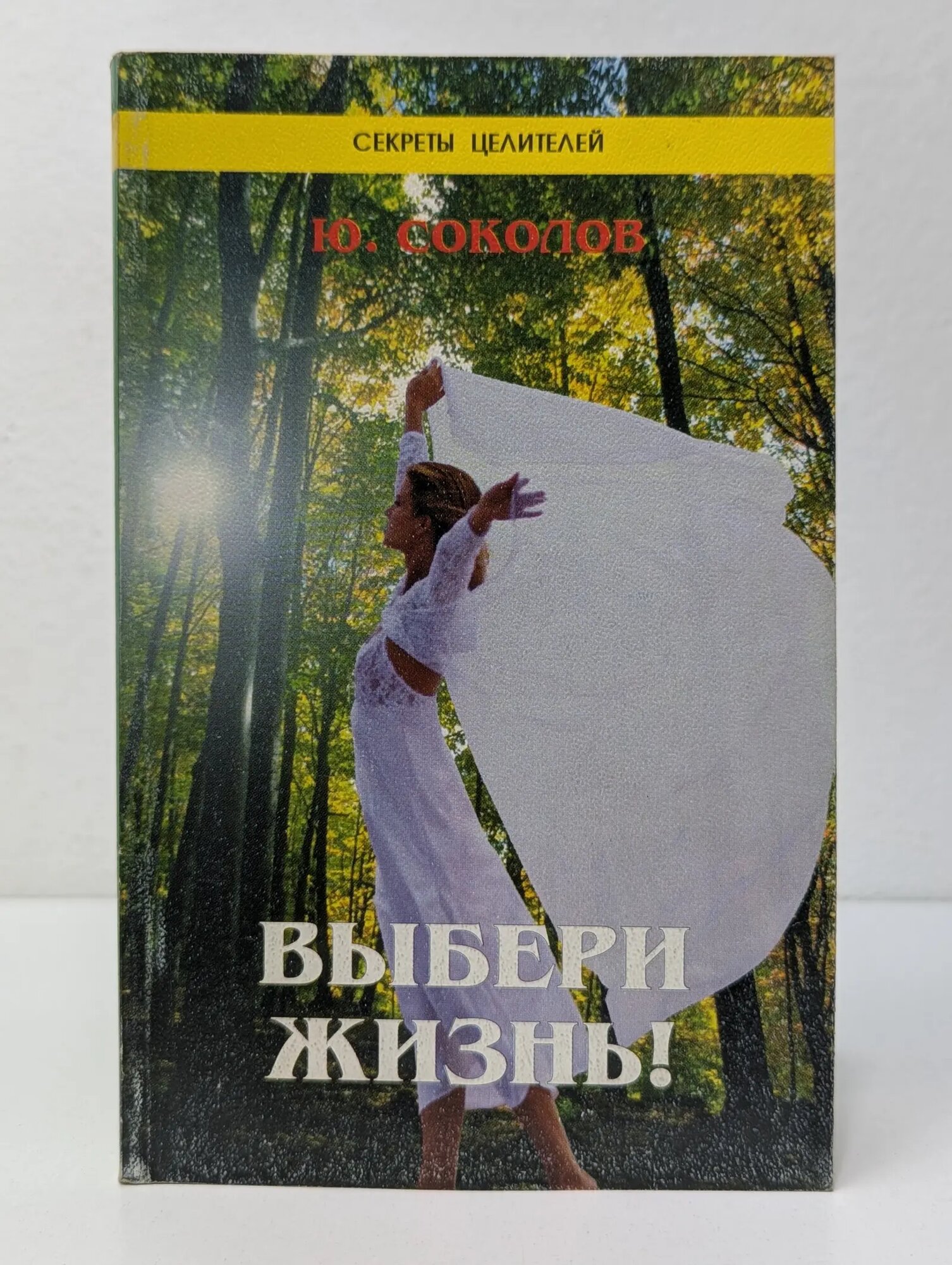 Секреты целителей. Выбери жизнь! Соколов Юрий Александрович 1998