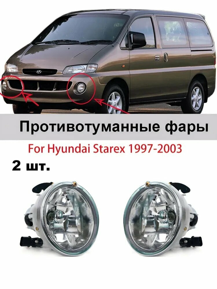 Фара автомобильная, 2 шт, арт. Противотуманная фара переднего бампера автомобиля для Hyundai starex 1997 1998 1999 2000 2001 2002 2003 противотуманная фара