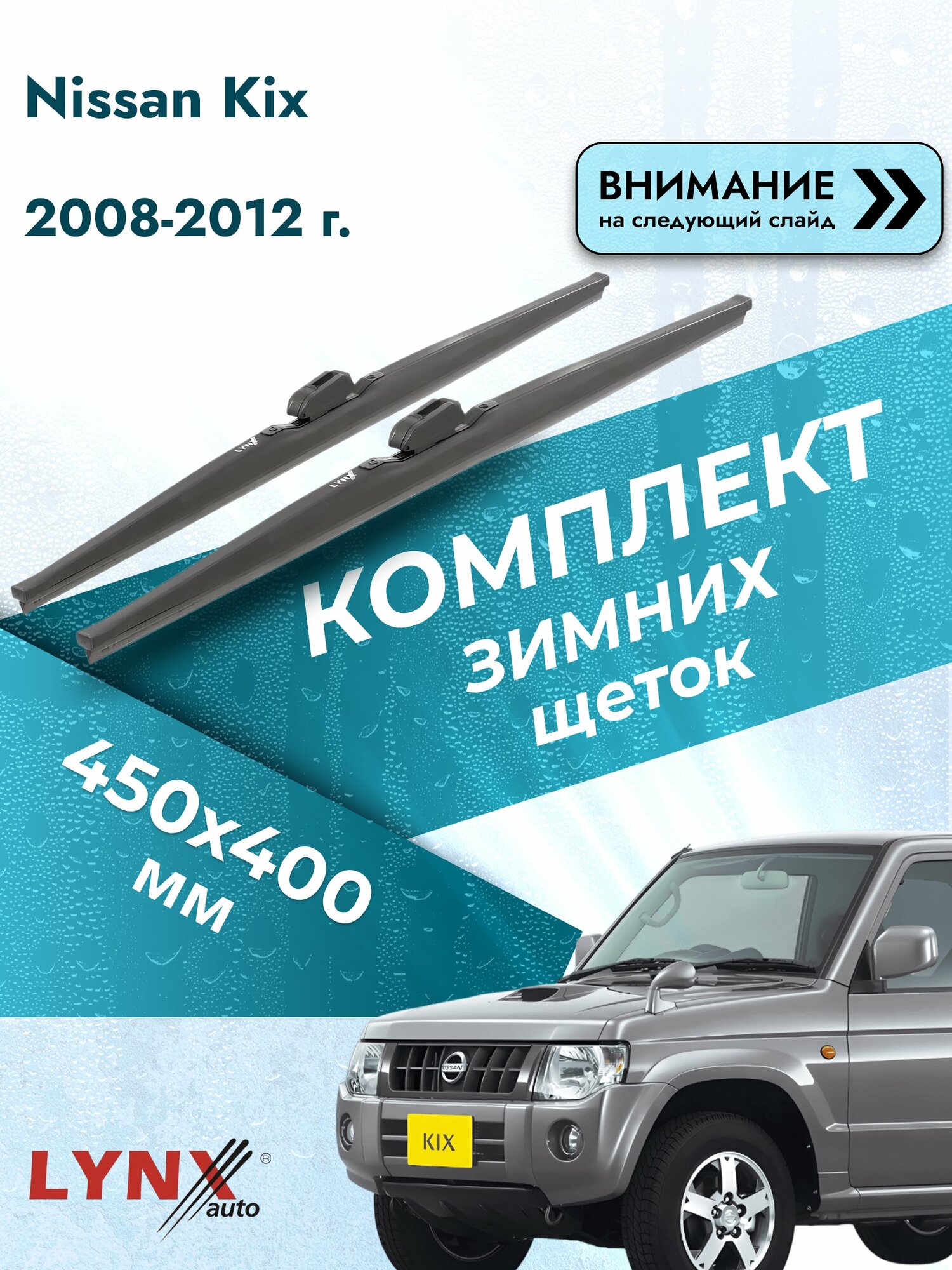 Дворники автомобильные зимние на Nissan Kix 2008-2012, Комплект щёток 450x400мм (LW450+LW400). Ниссан Кикс