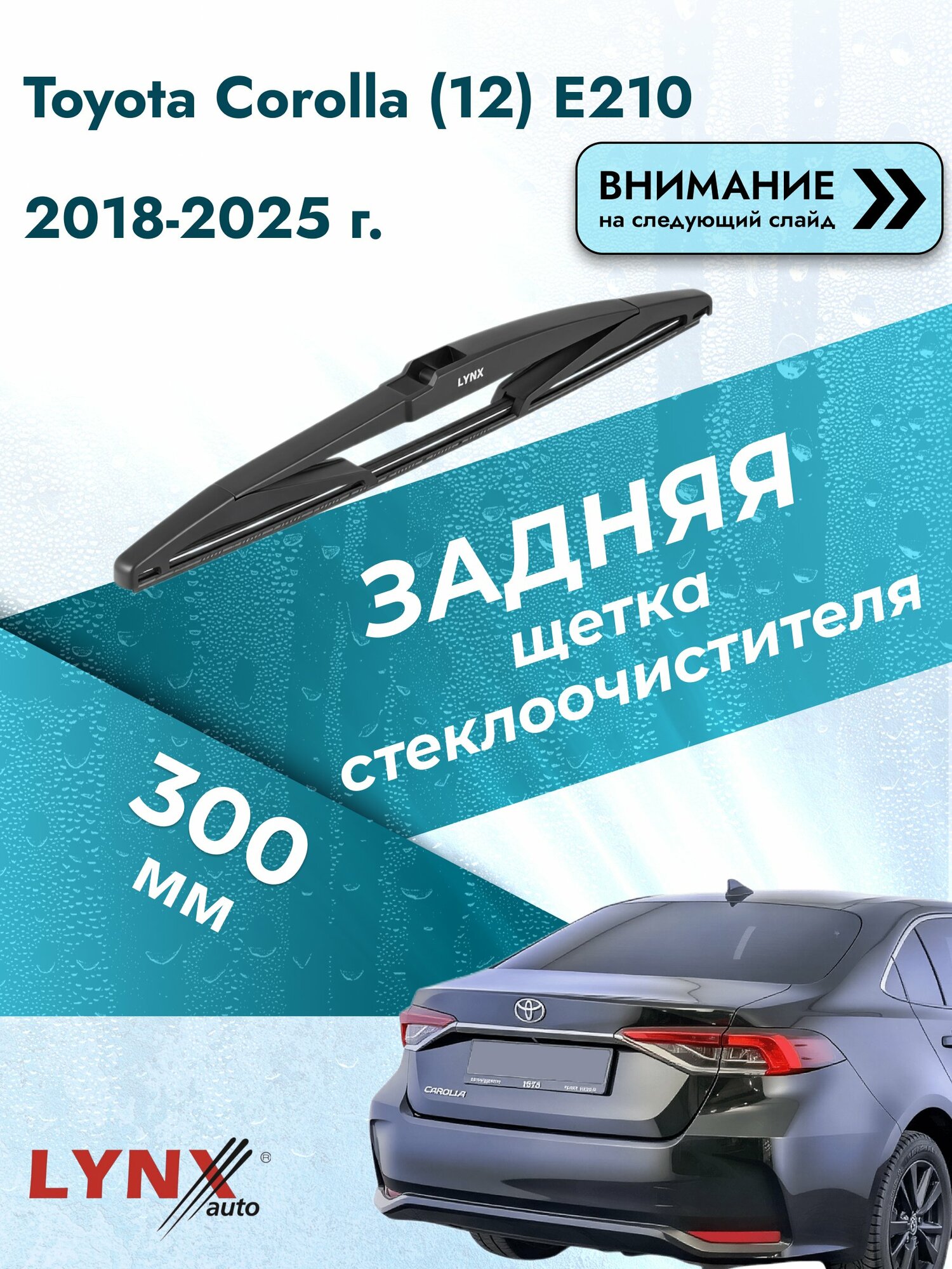 Задний дворник на Toyota Corolla (12) E210 2018-2025, щётка стеклоочистителя 300мм (LR30Е), Тойота Королла Универсал