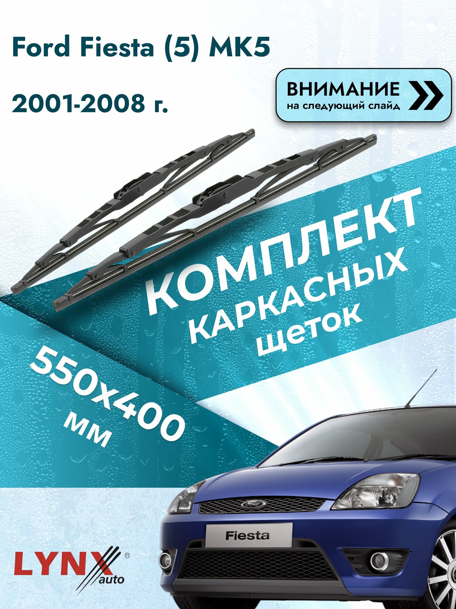 Дворники каркасные на Ford Fiesta (5) MK5 2001-2008, Комплект щёток 550x400мм (550L+400L). Форд Фиеста