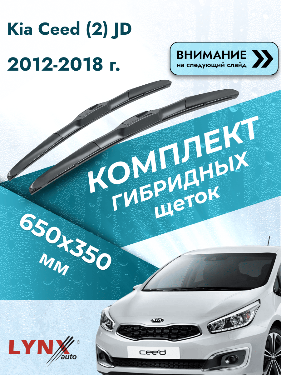 Дворники автомобильные гибридные на Kia Ceed (2) JD 2012-2018, Комплект щёток 650x350мм (LХ650+LХ350). Киа Сид