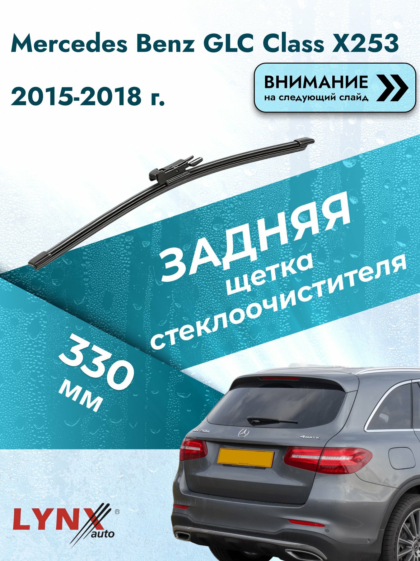 Задний дворник на Mercedes Benz GLC class X253 2015-2018, щётка 330мм (LR33Н), Мерседес Бенц ГЛЦ / GLC-class