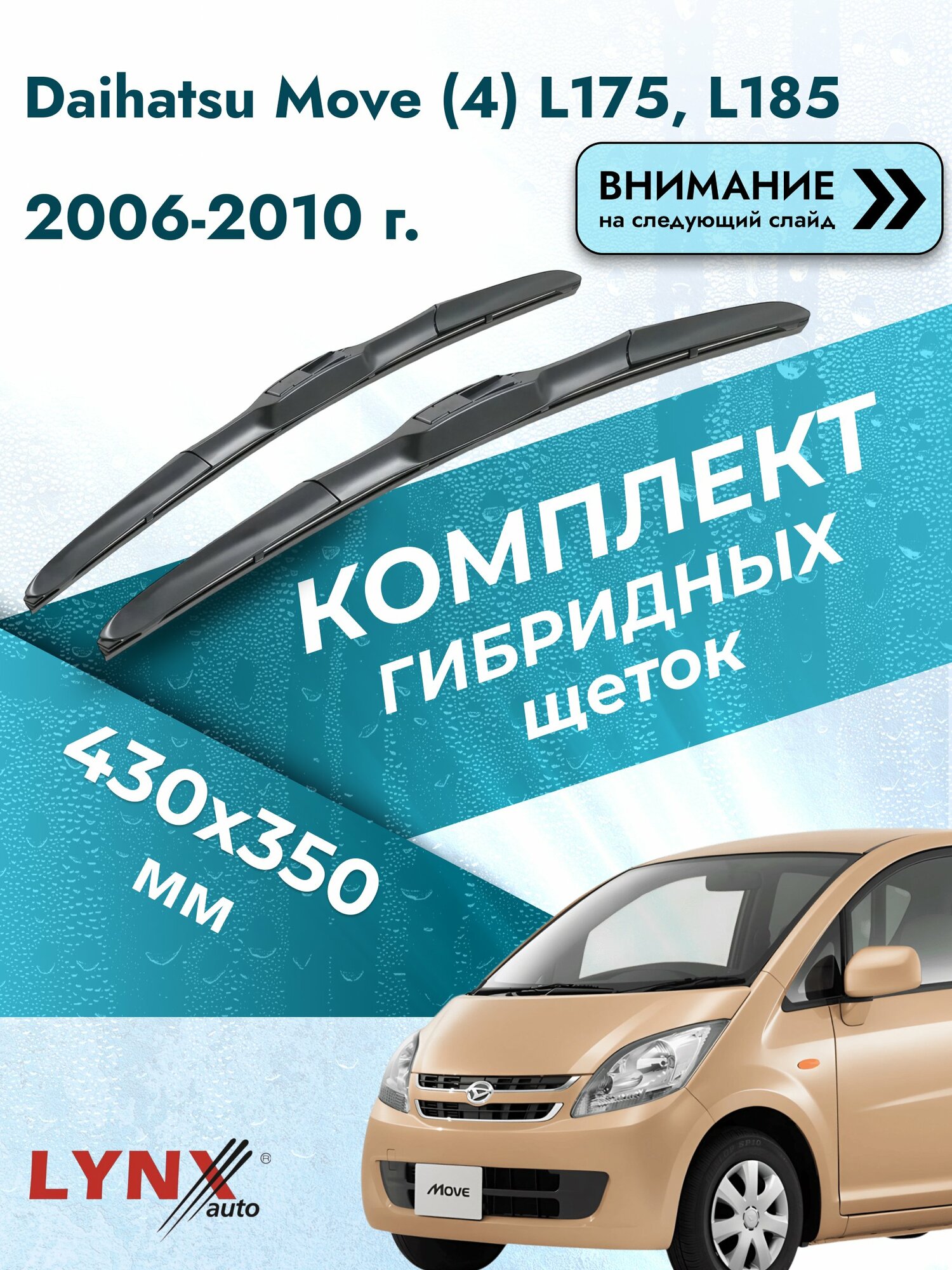 Дворники гибридные на Daihatsu Move (4) L175, L185 2006-2010, Комплект щёток 430x350мм (RХ430+RХ350). Дайхатсу Мув