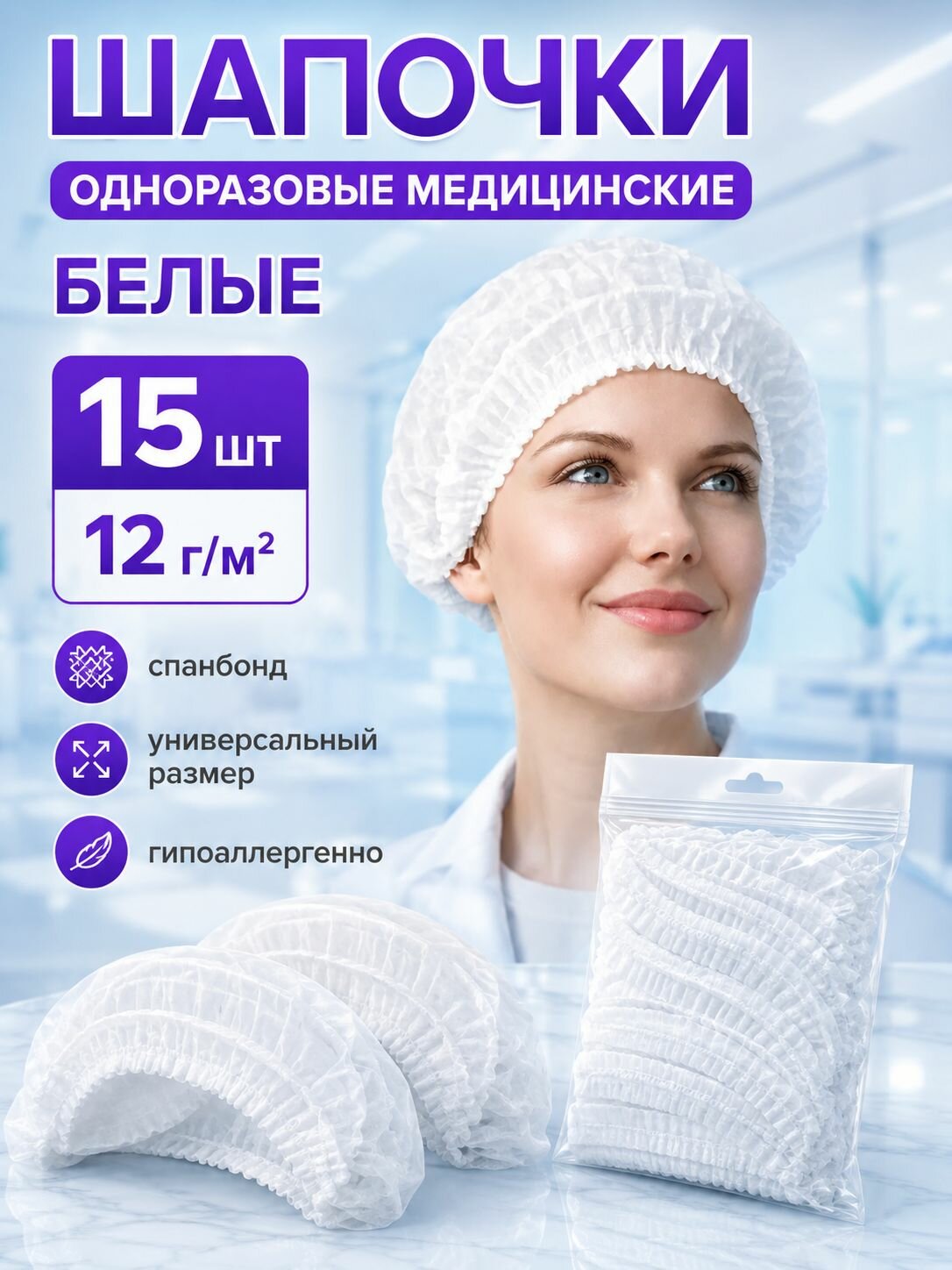 Шапочка одноразовая 15 шт