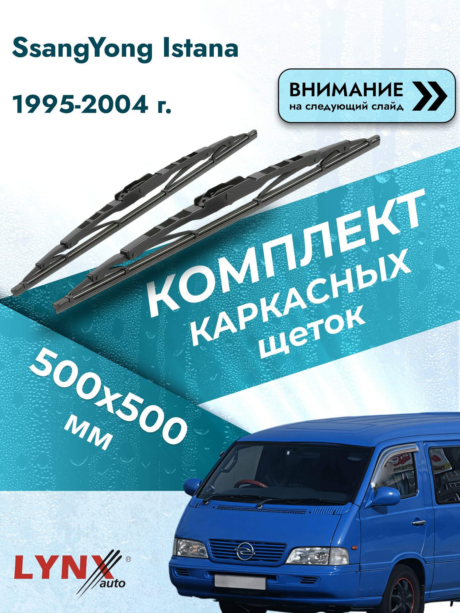 Дворники каркасные на SsangYong Istana 1995-2004, Комплект щёток 500x500мм (500L+500L). Санг Енг Истана
