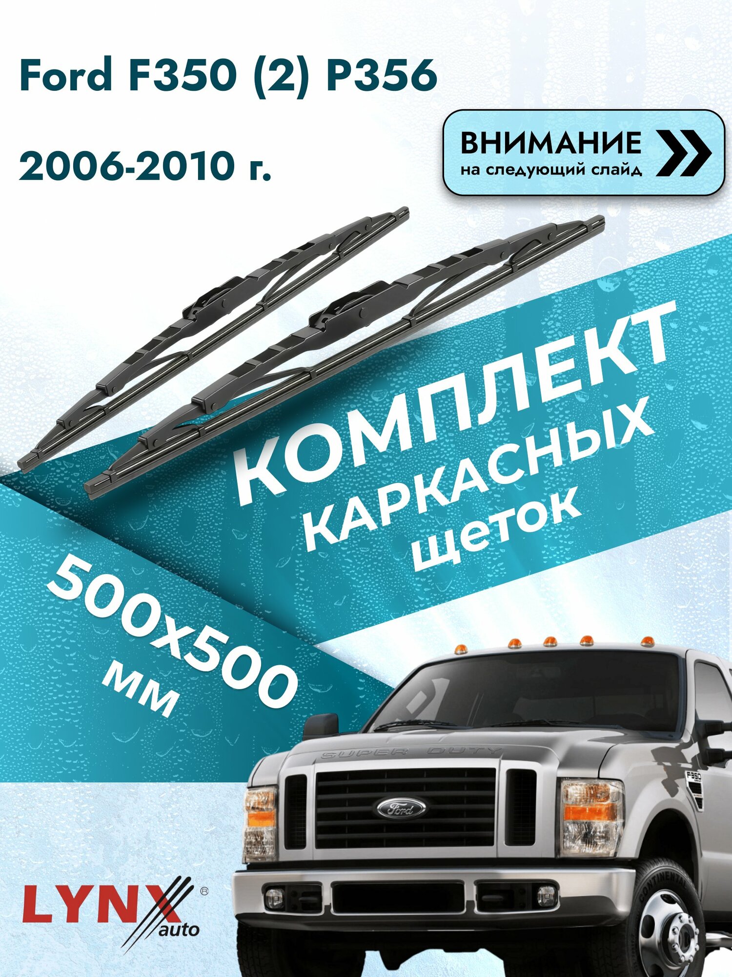 Дворники каркасные на Ford F350 (2) P356 2006-2010, Комплект щёток 500x500мм (500L+500L). Форд Ф 350 F-350