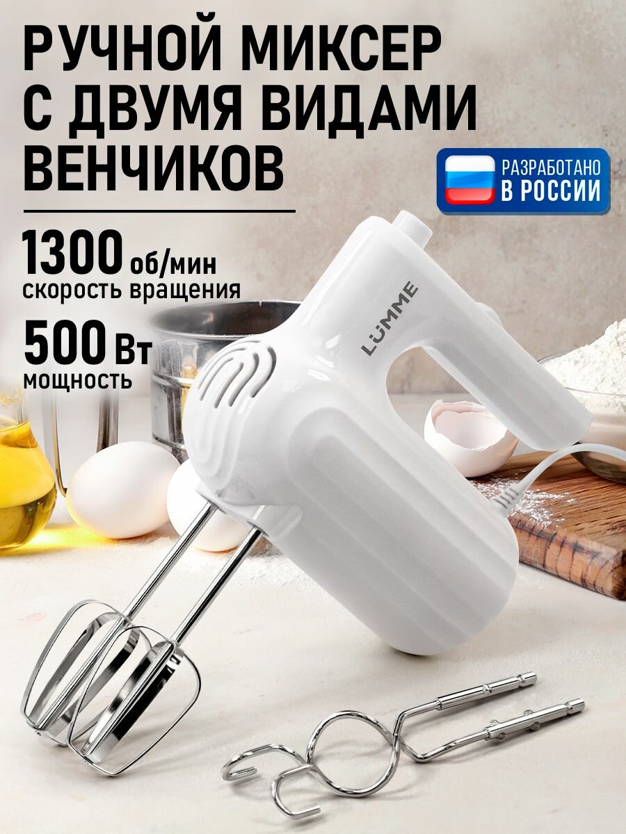 LUMME Миксер кухонный электрический 5 скоростных режимов, 500Вт, белый жемчуг