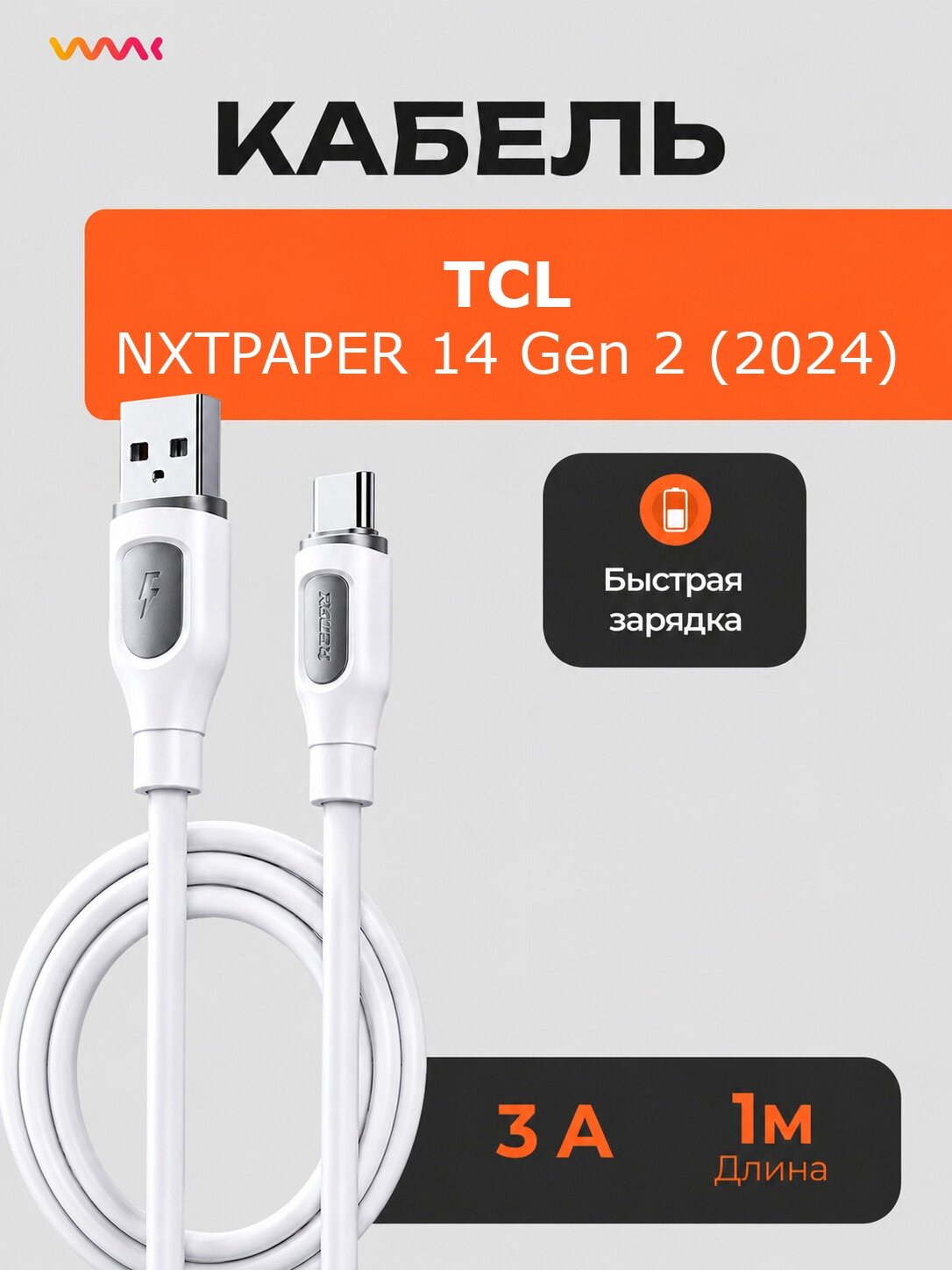 Кабель USB Type-C для TCL NXTPAPER 14 Gen 2 быстрая зарядка 3А 1 м