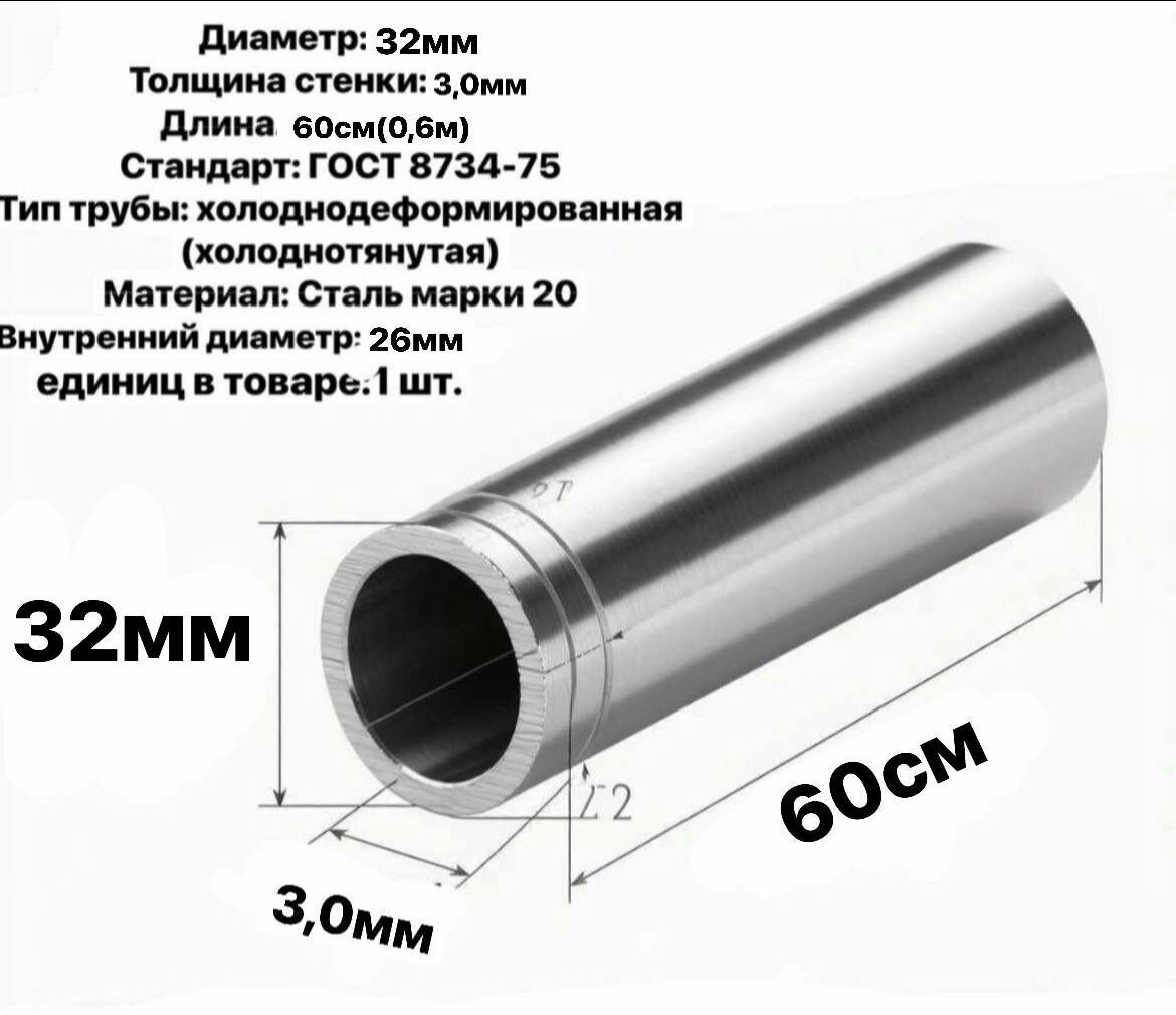 Трубы Б/Ш ГОСТ 8734 Д 32мм х3,0мм --60см (диаметр внутренний 26мм)