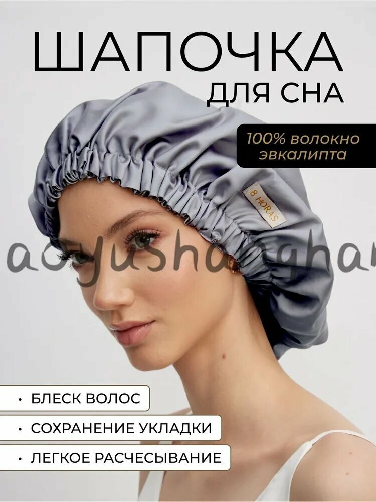 8 HORAS of silk Шапочка для сна 1 шт.