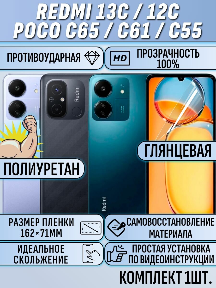 Гидрогелевая пленка для Redmi 13C / 12C Poco C65 / C61 / C55 редми 13с / посо с65