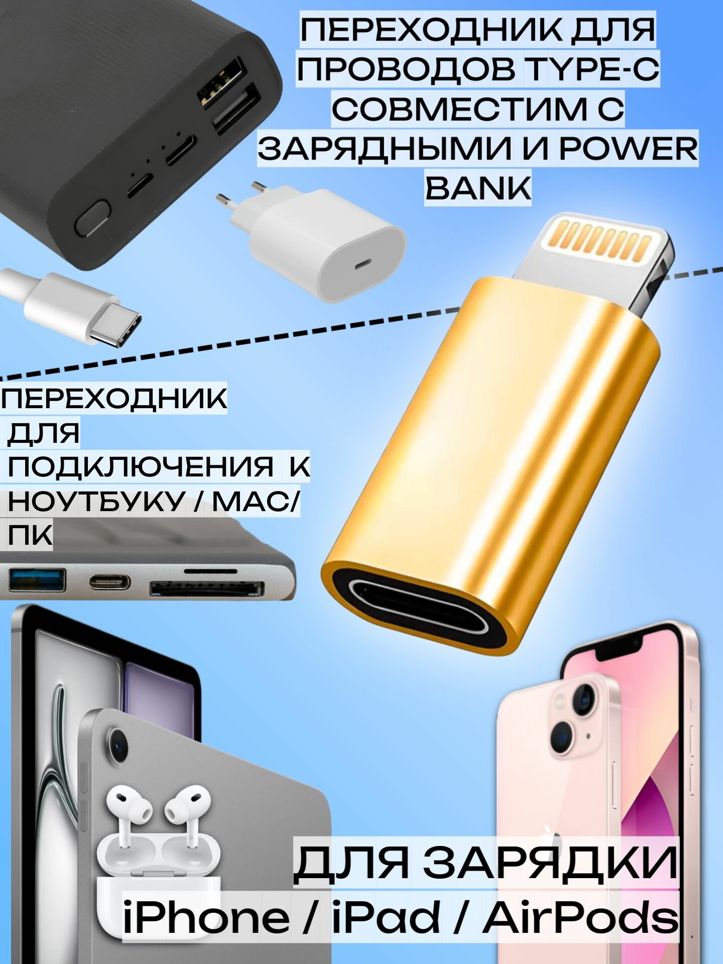 Переходник Type C (F) на Lightning (M) золотистый