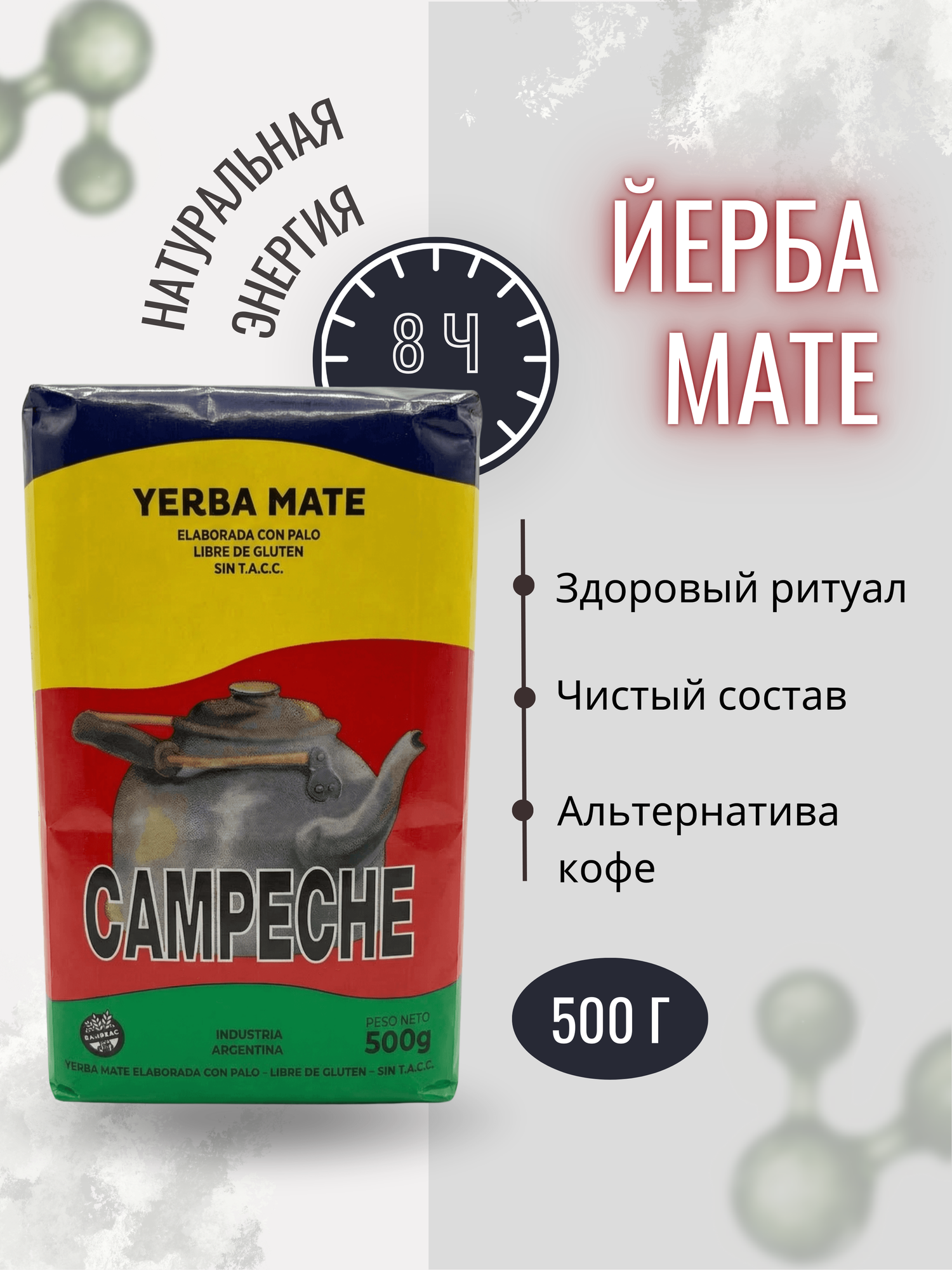 Мате чай Campeche Tradicional, 500 гр. (йерба матэ)