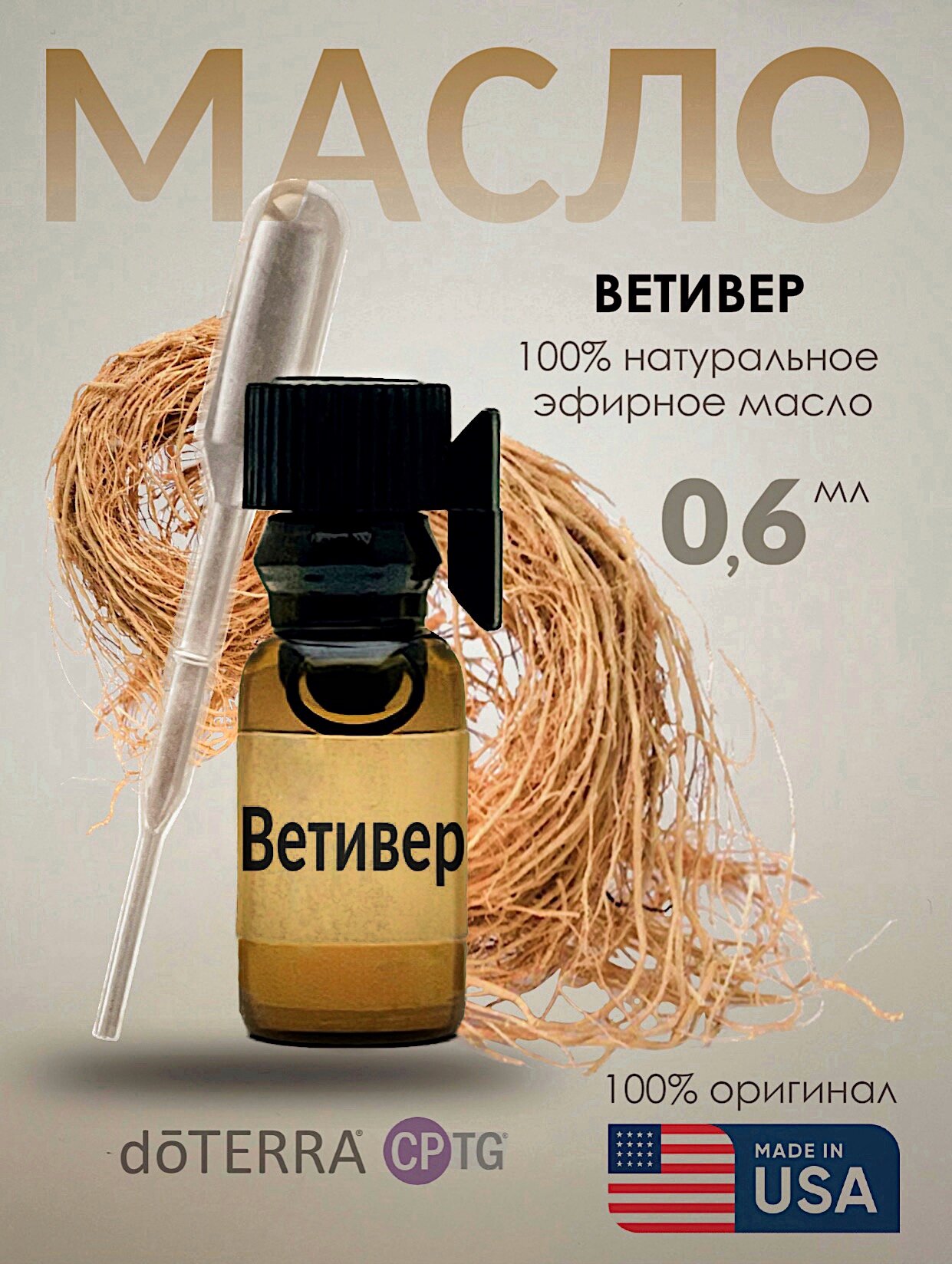Эфирное масло Ветивер dōTERRA, 0,6 мл, ознакомительный мини пробник с пипеткой, расслабляет, идеально для массажа.