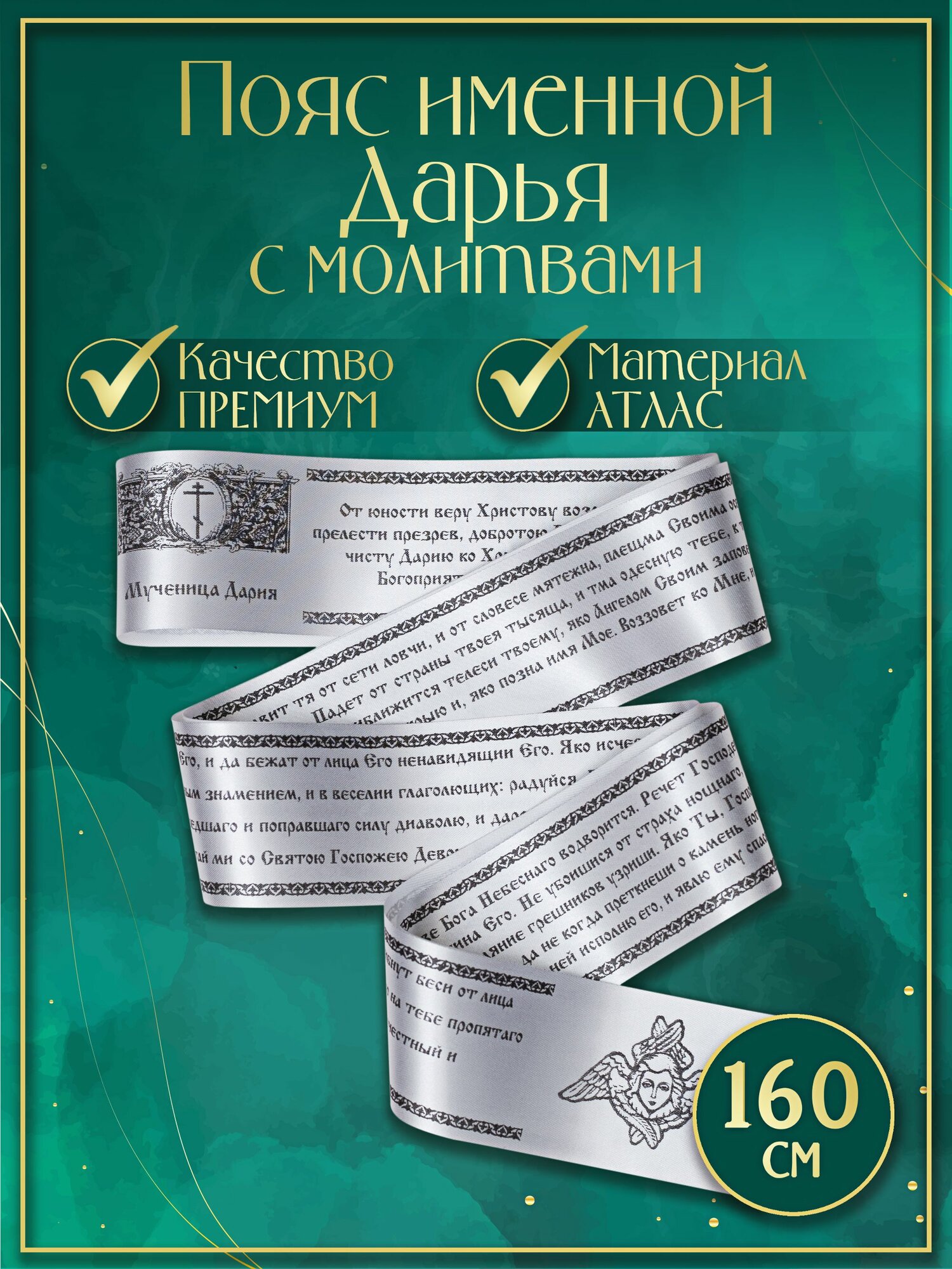 Пояс (Premium качество) именной "Дарья", с молитвами. Атласная лента, сатин (Белый)