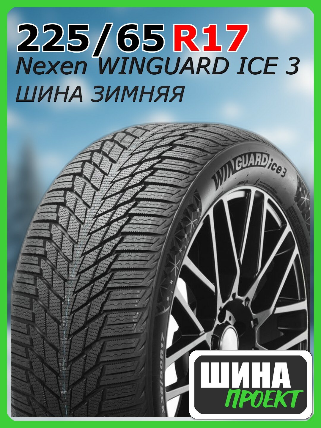 Шина зимняя нешипованная Nexen 225/65/17 T 102 Winguard ice 3 для легковых автомобилей NXK19735