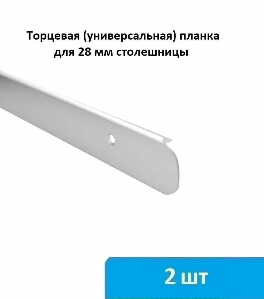 Планка для столешницы 28 мм торцевая универсальная R9 (серебро) - 2 шт
