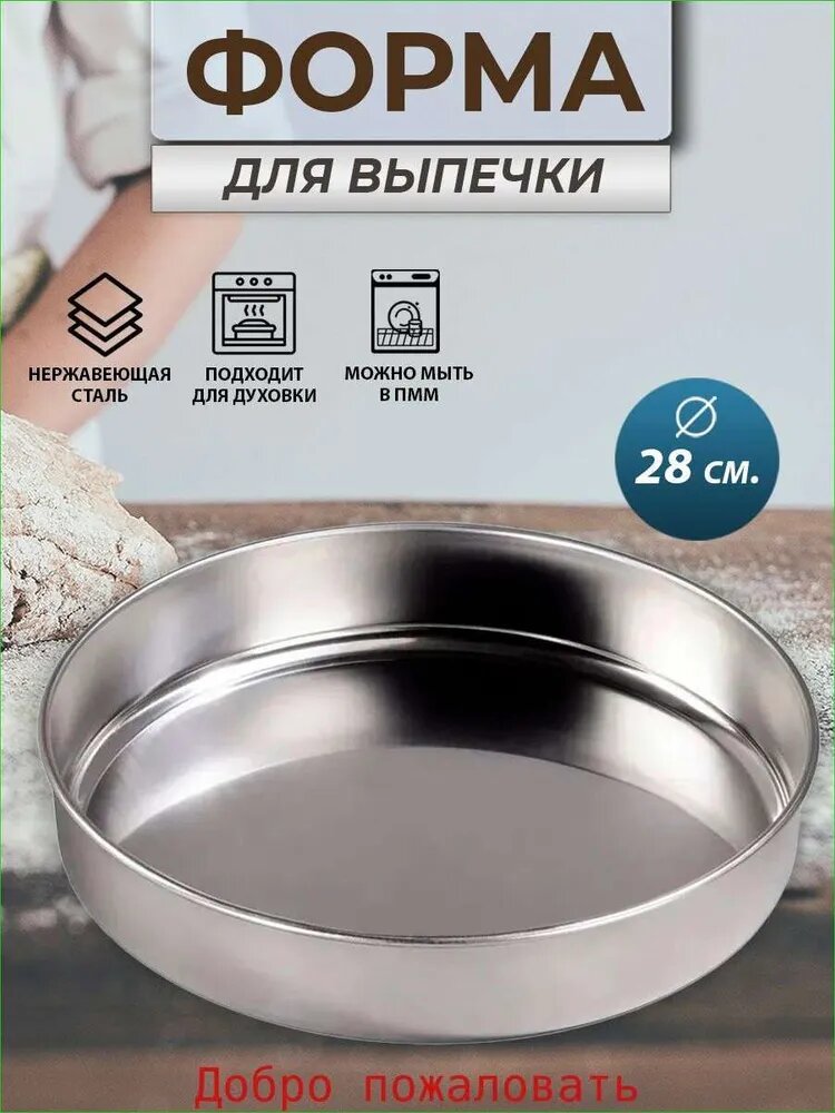 Форма для запекания и выпечки, Круглая, 28 см x 28 см, 1 шт