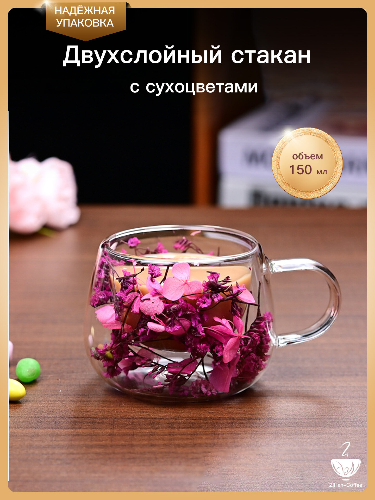 ZiHan-Coffee Двухслойный стакан с сухоцветами из высокоборосиликатного стекла, термостойкий, 150 мл