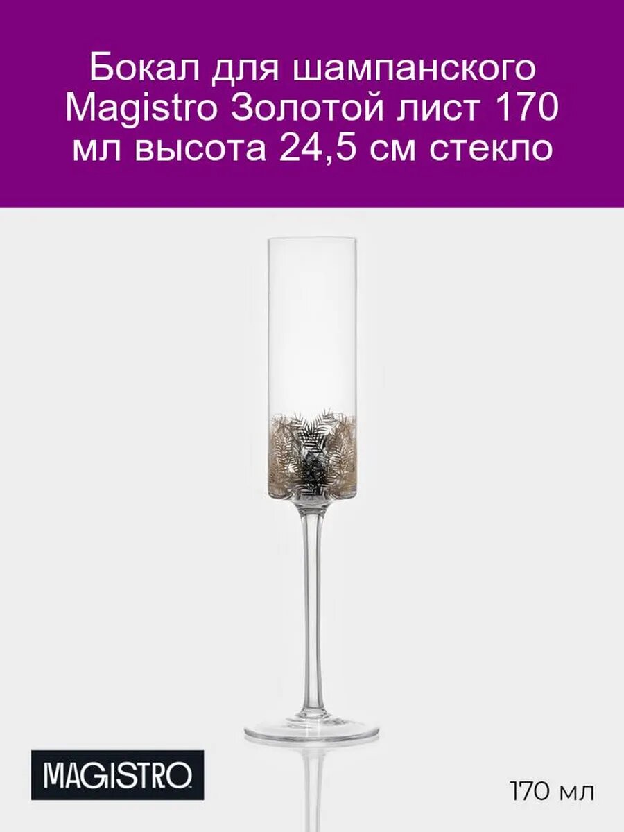 Бокал для шампанского Magistro Золотой лист , 170 мл, 5×24