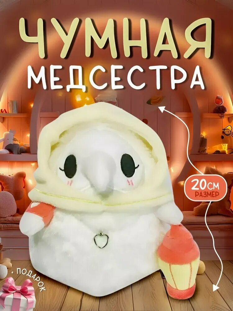 Пушистая плюшевая игрушка Доктор чумы